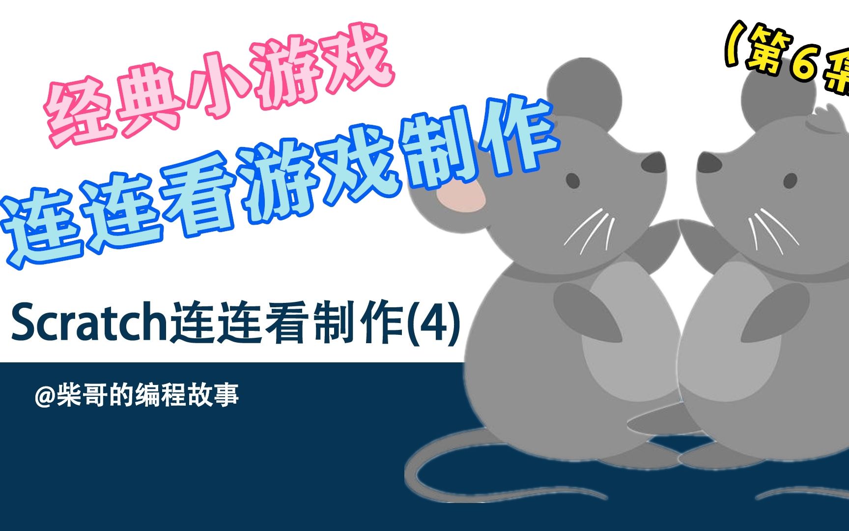 Scratch编程 经典悠闲小游戏 连连看 横竖连接的判断 制作过程(4)