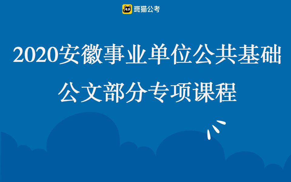【斑猫公考】2020安徽事业单位公共基础—公文部分专项课程