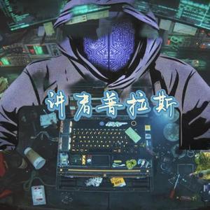 讲者普拉斯