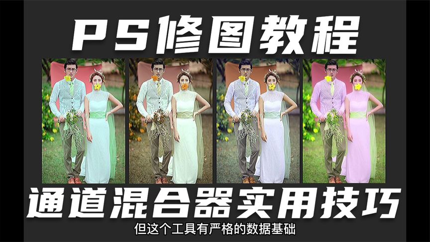 ps修图教程 通道混合器的实用技巧