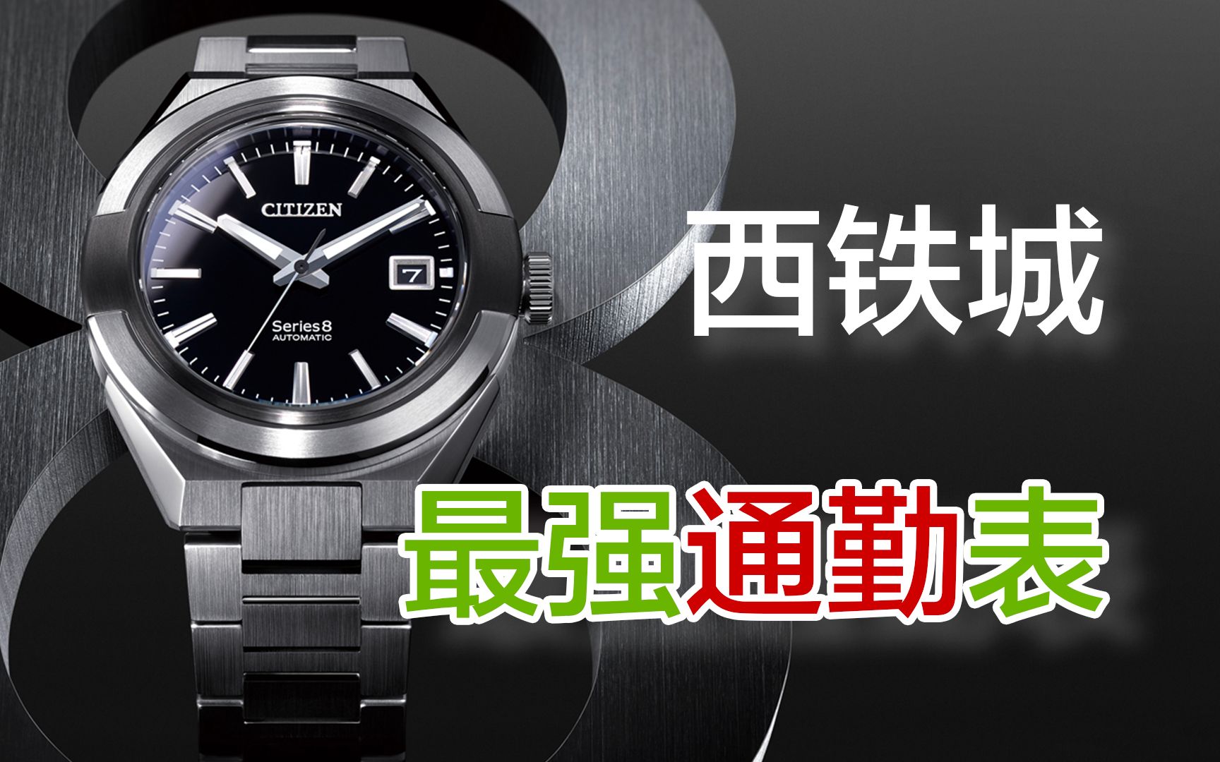 西铁城Series8系列强势回归 高端防磁运动机械腕表