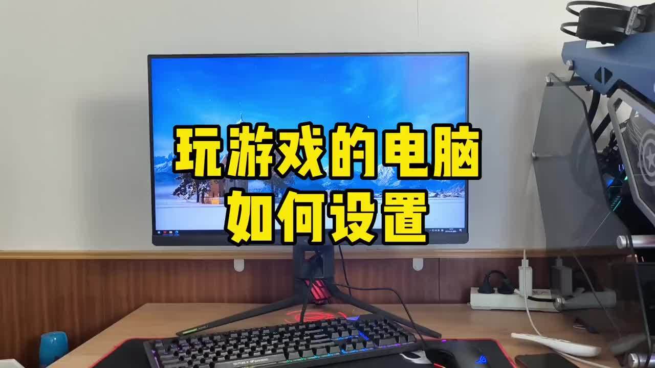 玩游戏的电脑应该如何设置? #数码科技 #电脑知识 #电脑技巧