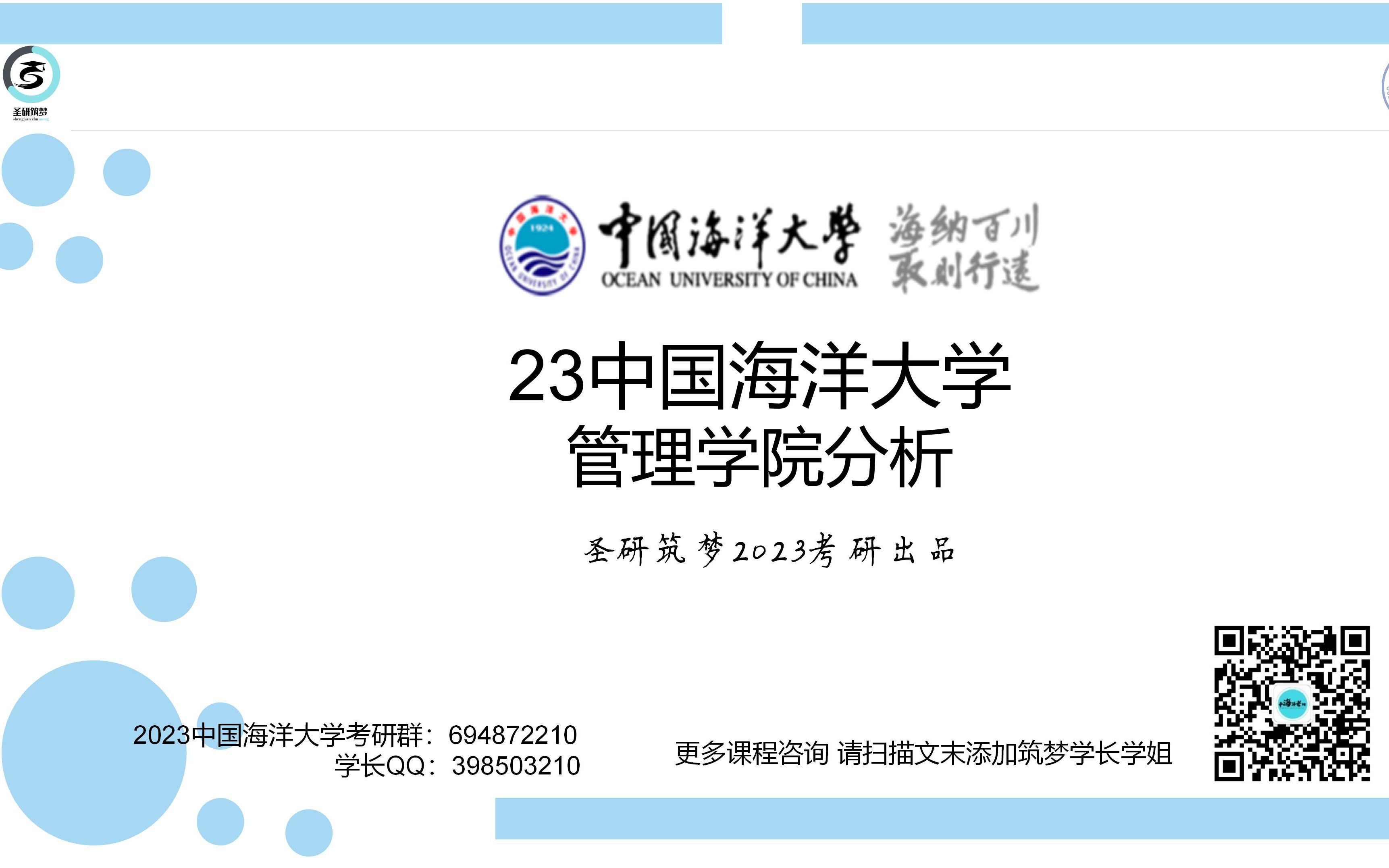圣研筑梦2023考研中国海洋大学管理学院分析(近三年的对比,复试线,...