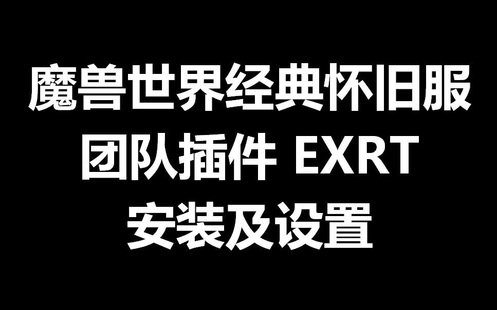 魔兽世界怀旧服团队插件EXRT安装、主要功能及设置
