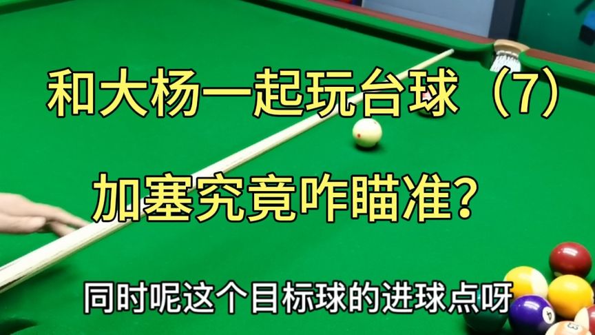 和大杨一起玩台球(7):加塞究竟如何打?如何瞄准?让点该咋让