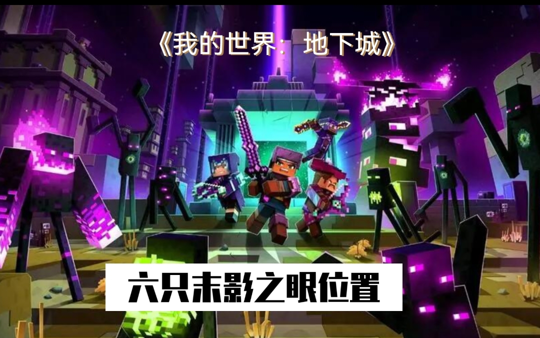 《我的世界:地下城》六个末影之眼集齐及要塞激活(位置记录)