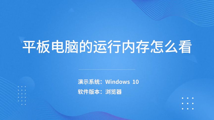 平板电脑的运行内存怎么看