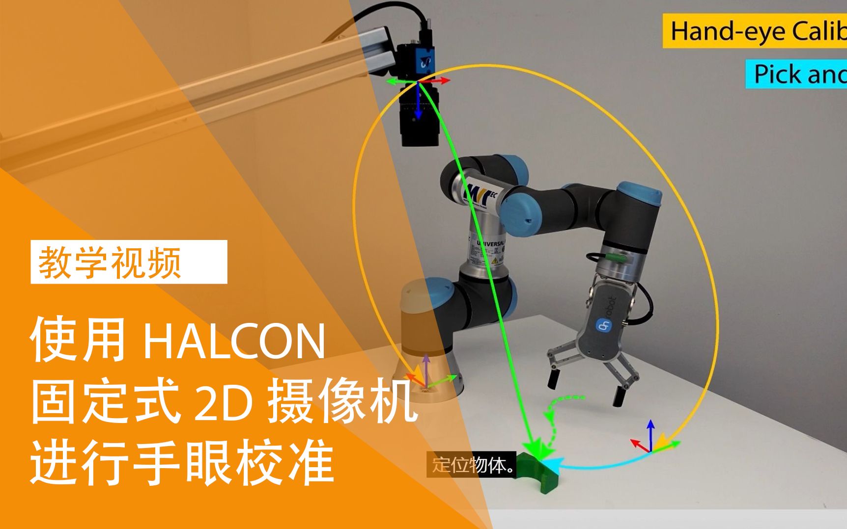 使用 MVTEC HALCON(固定式 2D 摄像机)进行手眼校准