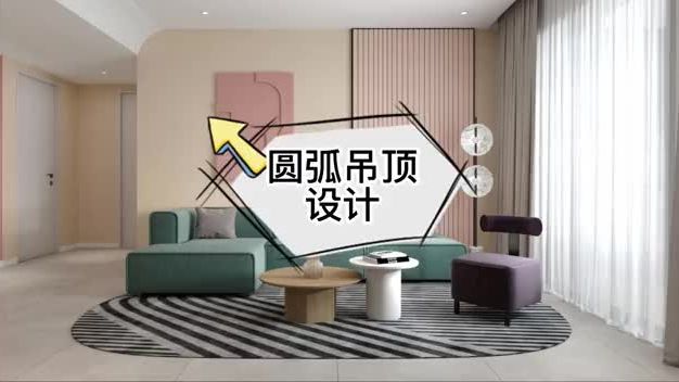 三维家内圆弧、外圆弧吊顶制作#三维家 #效果图设计 #室内设计