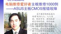 ASUS主板CMOS报错故障ASUS主板CMOS报错故障