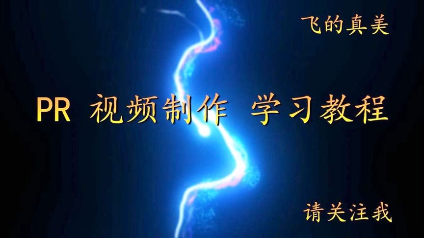 第四节课PR制作视频过渡、图片转场效果