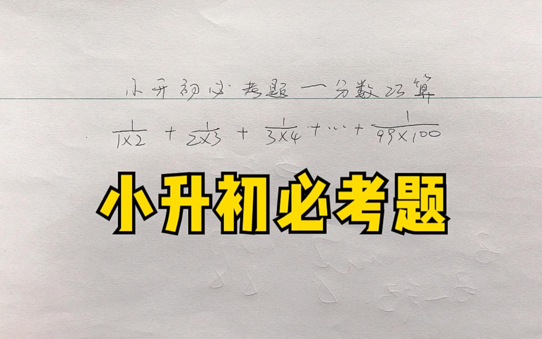 小学数学小升初必考题,分数巧算,用这个方法就是简单