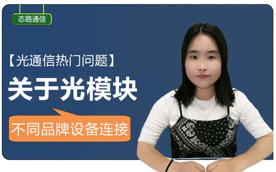 【光通信热门问题】不同品牌设备光模块不能相互连接?