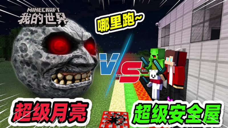 我的世界:超级月亮VS超级安全屋,玩家能否幸存下来