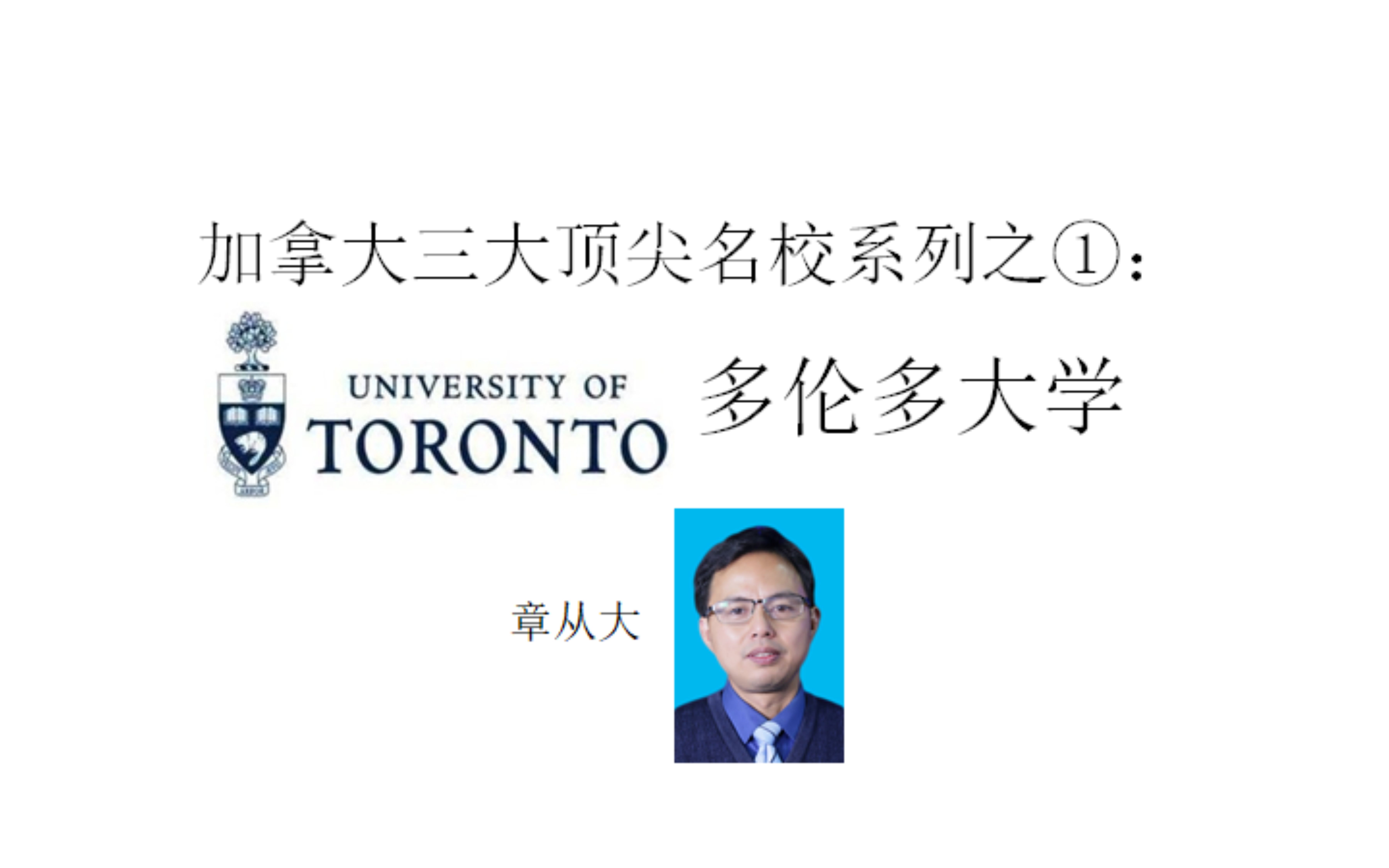 加拿大三大顶尖名校系列之①:多伦多大学,含专业排名与交换院校