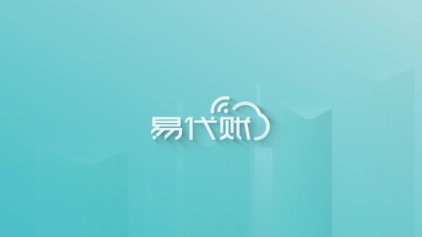 易代账智能报税——帮你解决企业财务难题#用友软件 #财务软件