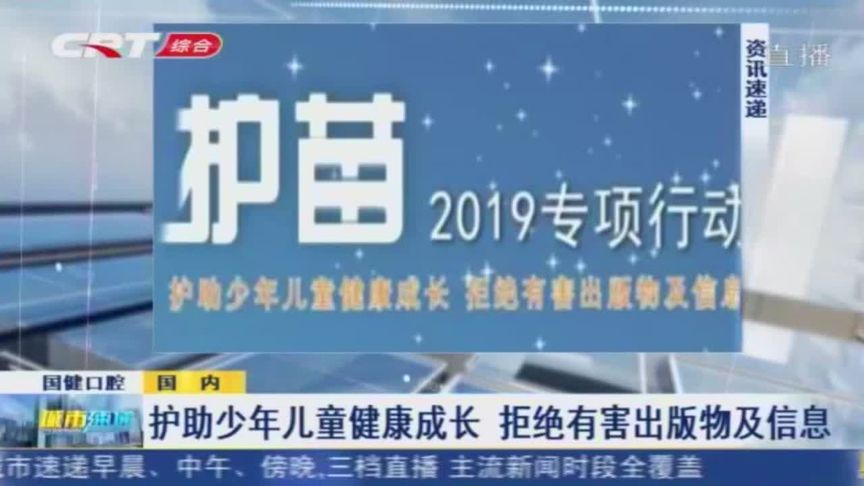 2019年绿书签行动:护助少年儿童健康成长,拒绝有害出版物及信息