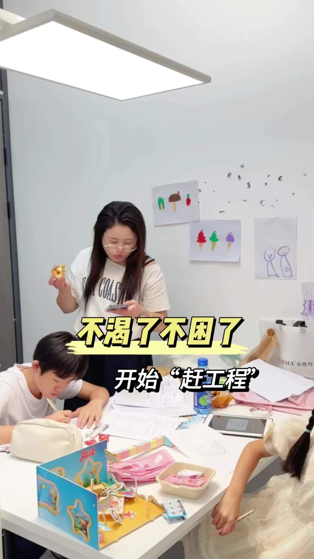 不渴了不困了,厕所不去电视不看了!开始“赶工程”了,这就是明天开学...