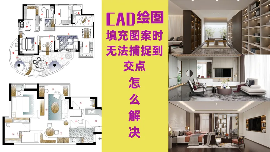 【CAD技巧】CAD选填充图案时无法捕捉导交点怎么办?