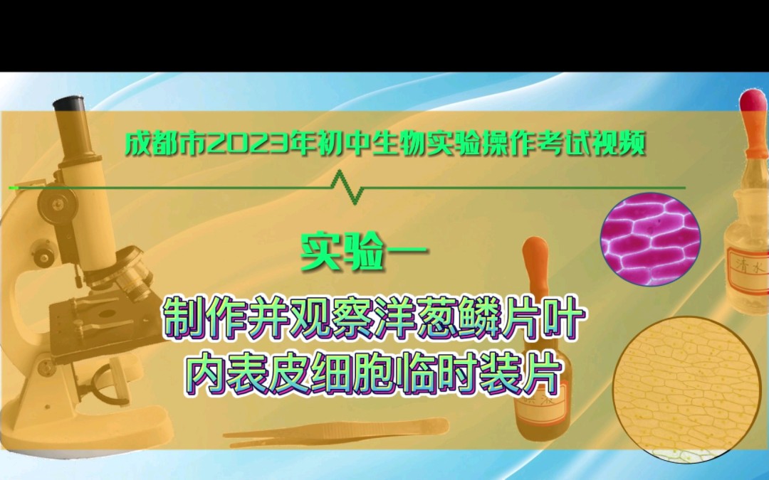 成都市2023年初中生物实验操作考试视频(一)