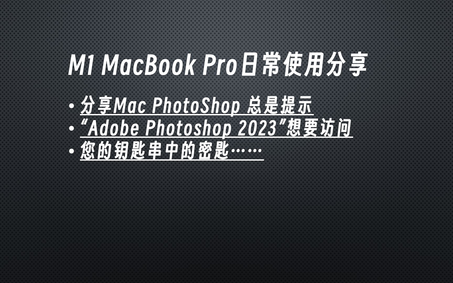 分享:Mac photoshop怎么关闭“Adobe Photoshop 2023”想要访问 您...
