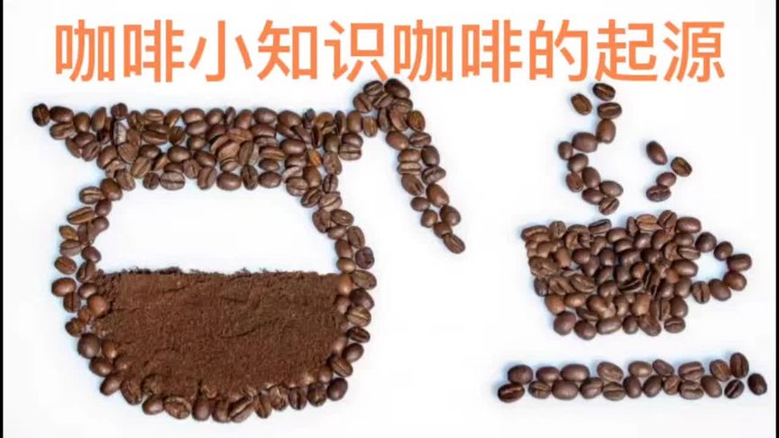 咖啡小知识之咖啡的起源#咖啡知识