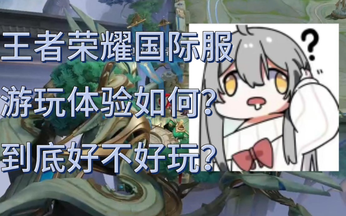 王者荣耀国际服到底好不好玩?游戏体验怎样?