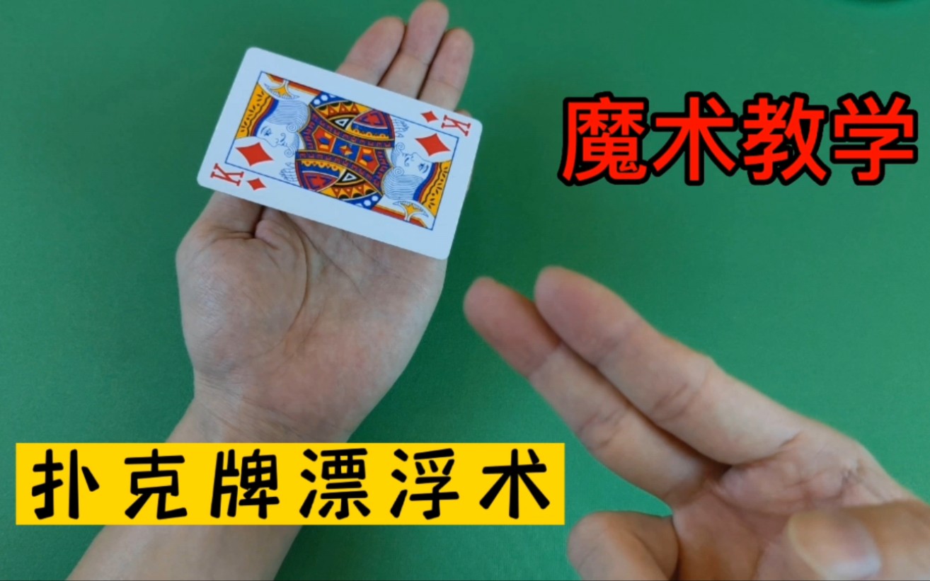 卡牌漂浮魔术教学,悬浮术魔术揭秘,手工制作魔术道具
