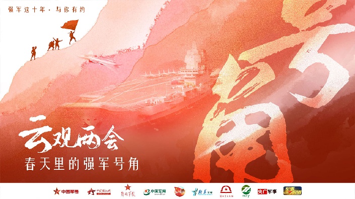 【直播回放】云观两会:春天里的强军号角 2023年3月7日18点场