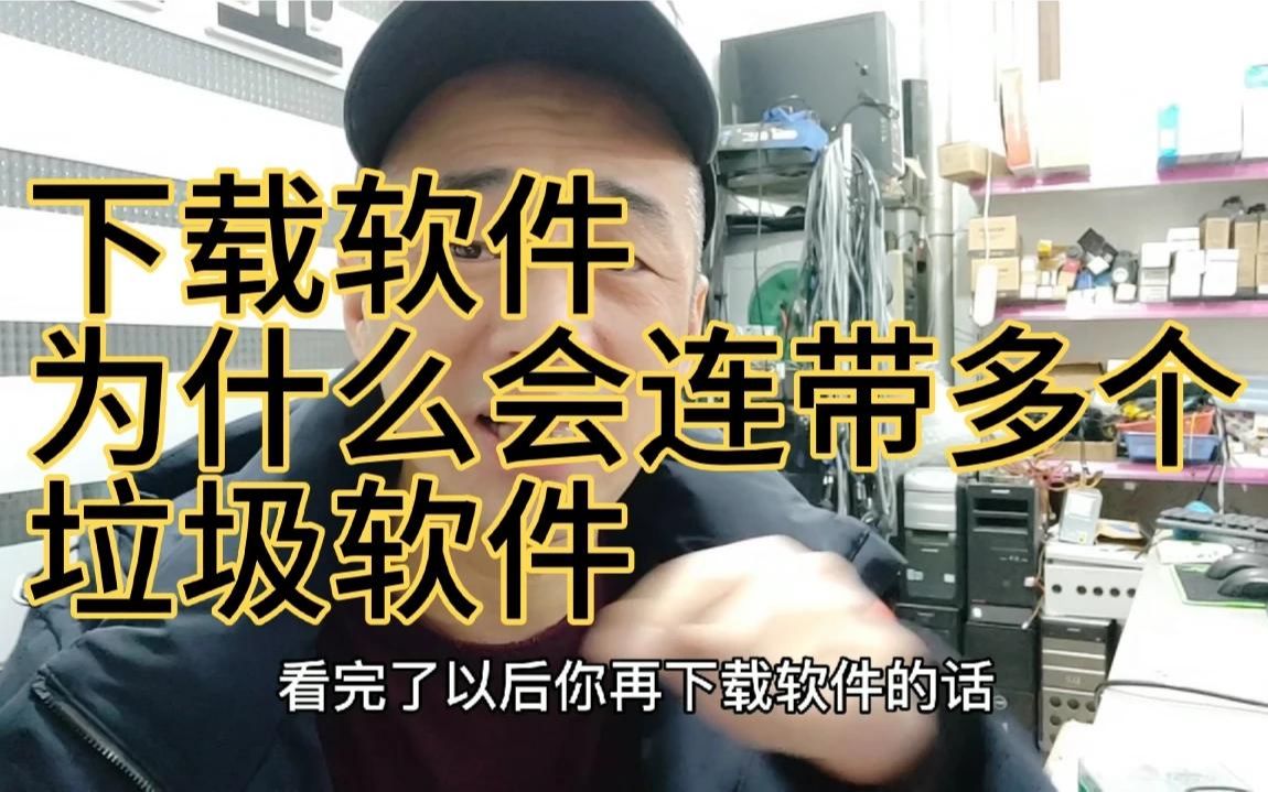 你是怎么中招的,明明下载了一个软件,桌面会出现多个垃圾软件。