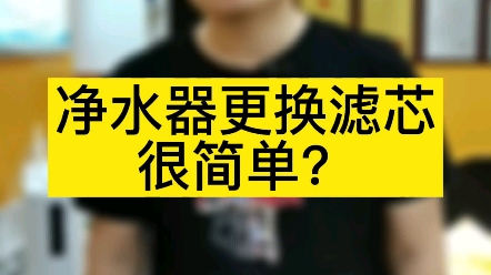 净水器滤芯更换很简单?那是你不专业而已!换滤芯=净水器大保养