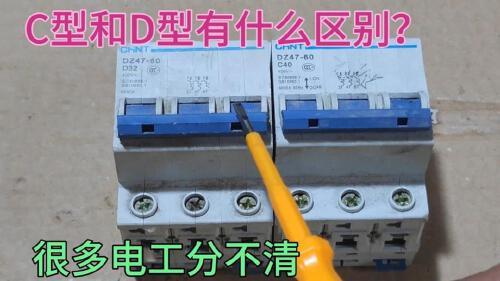 很多电工分不清空开C型和D型2倍的差距,难怪一送电就跳闸