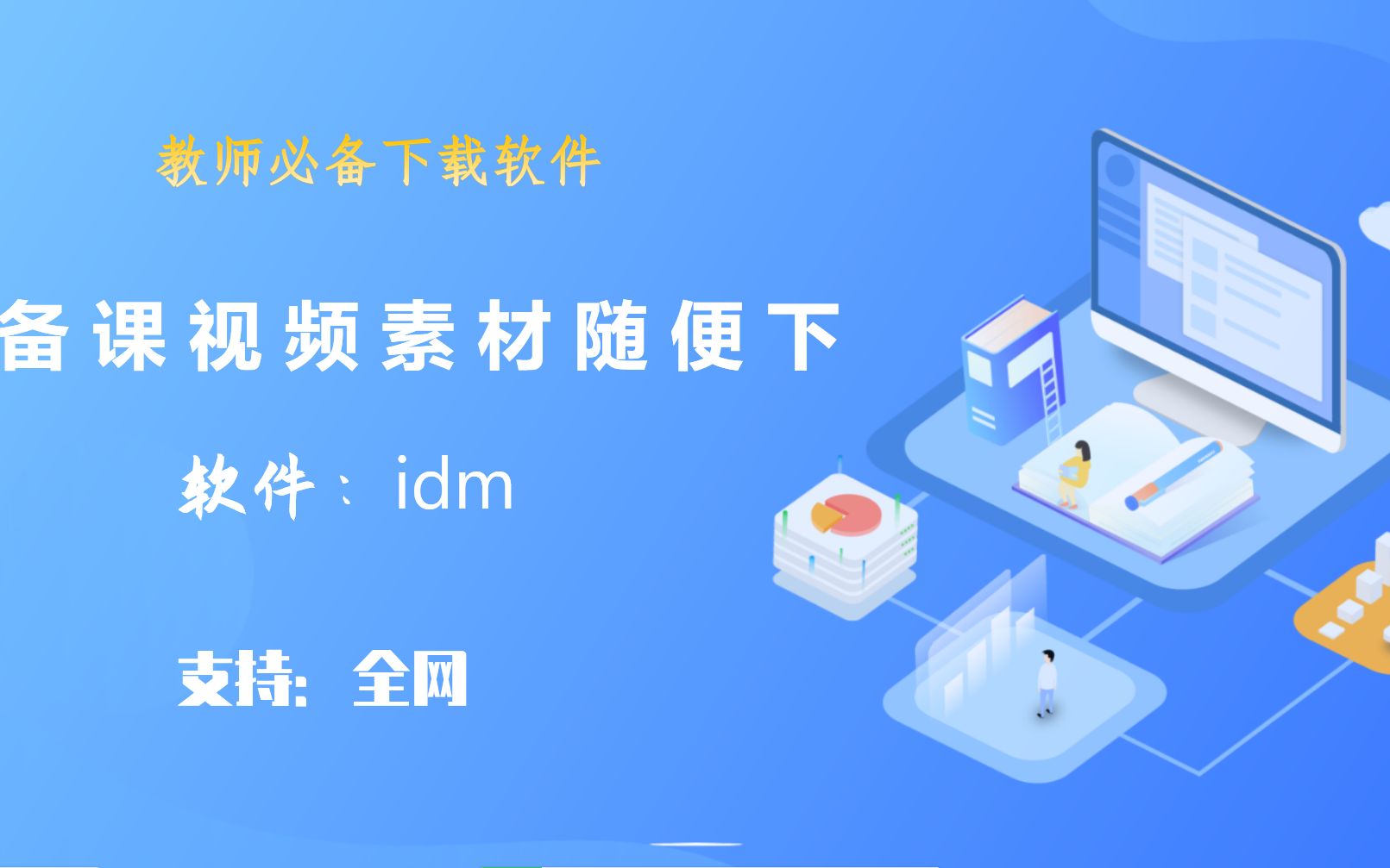 【自媒体视频素材下载教程】用idm轻松下载网页上的视频素材