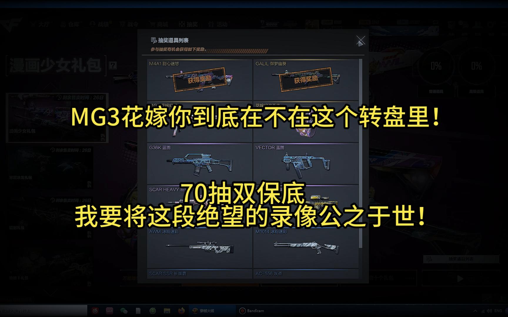 70奖券双保底,我要将这段绝望的录像公之于世!MG3花嫁你不在这个...
