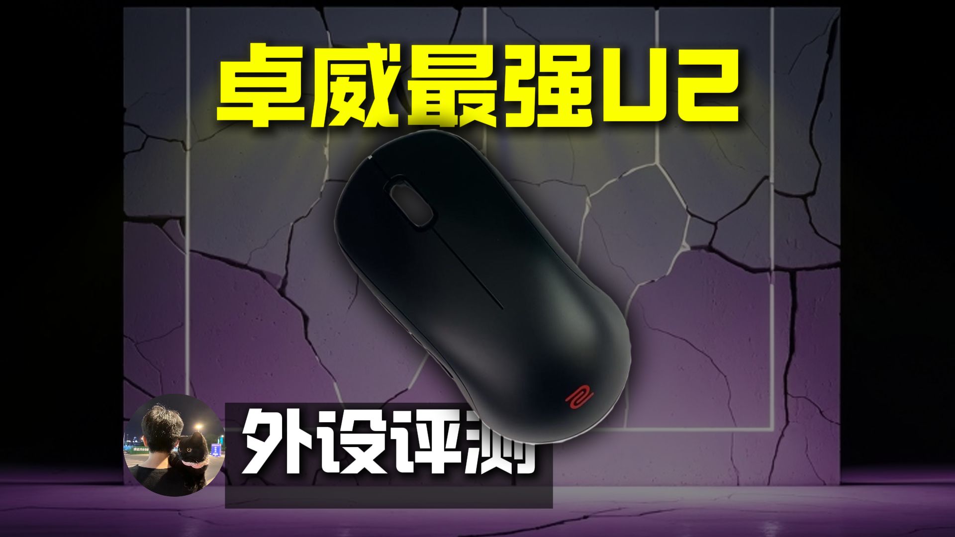 卓威U2 你们觉得有延续经典吗? 那你们最喜欢的模具又是什么样的呢?
