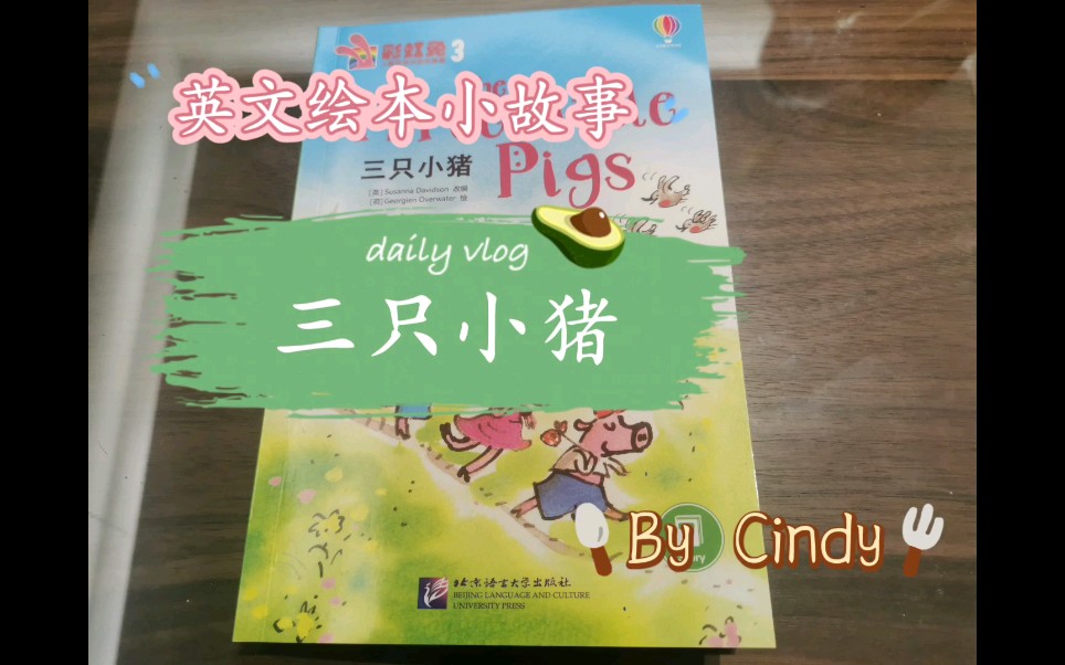 英文绘本故事 三只小猪