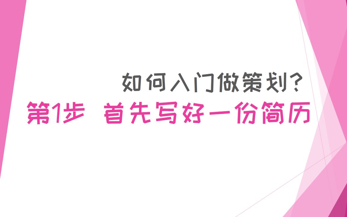 策划入门必学第1步:如何写一份好简历 +分析点评【游戏策划谈11】