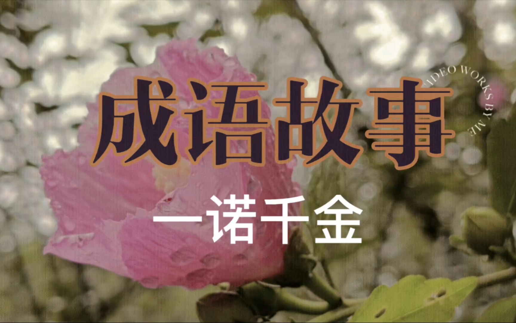 成语故事21:一诺千金