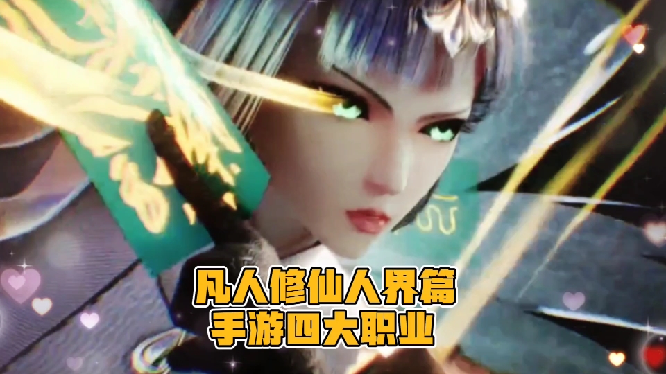 凡人修仙人界篇手游:四大职业体修!魔修!剑修!法修