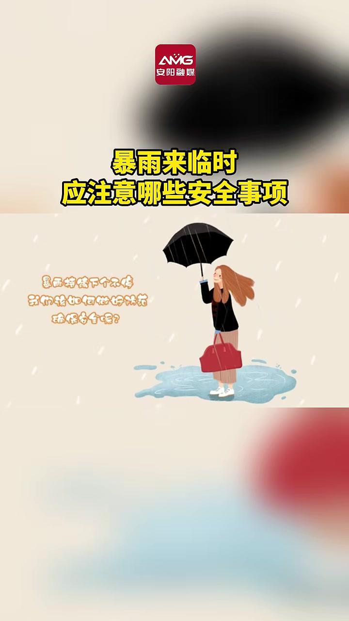 暴雨来临时应注意哪些安全事项(来源:应急管理部安阳融媒编辑:王建民)