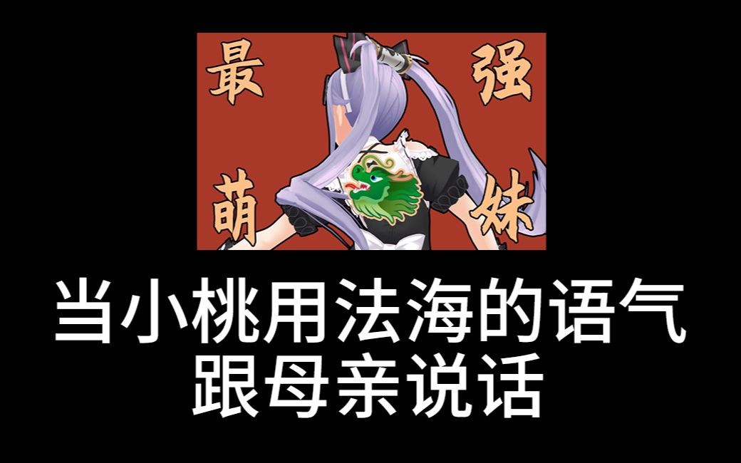 大威天龙!当小桃用法海的语气跟母亲说话(虚拟次元计划同人)