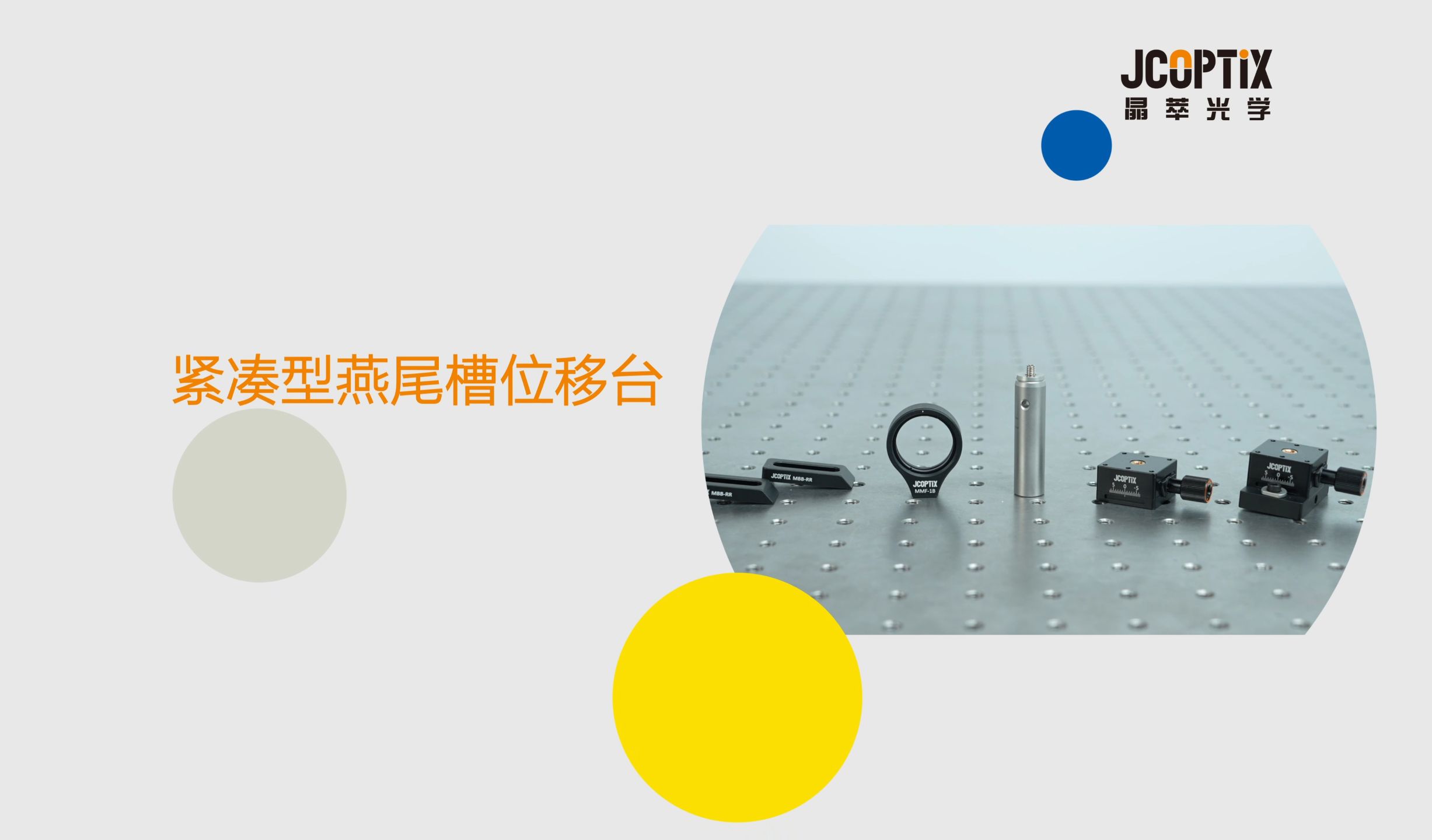 【晶萃光学·产品展示】紧凑型燕尾槽位移台