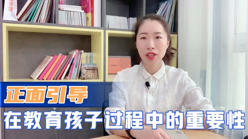 正面引导在教育孩子过程中的重要性