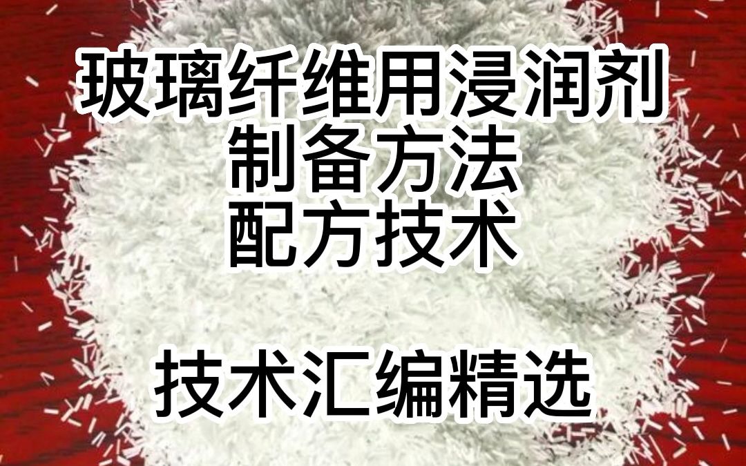玻璃纤维用浸润剂制备方法配方技术