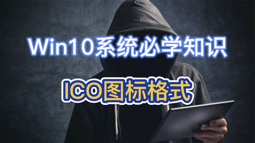 Win10系统必学知识,ICO图标格式