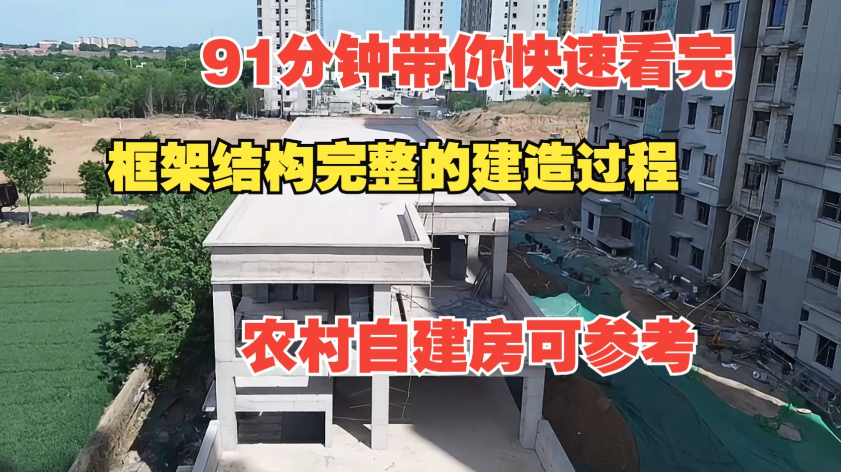 91分钟带你快速看完一栋框架结构的多有施工工序/农村自建房