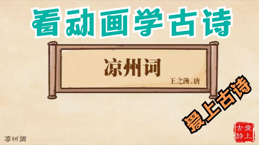 爱上古诗——《凉州词》 王之涣