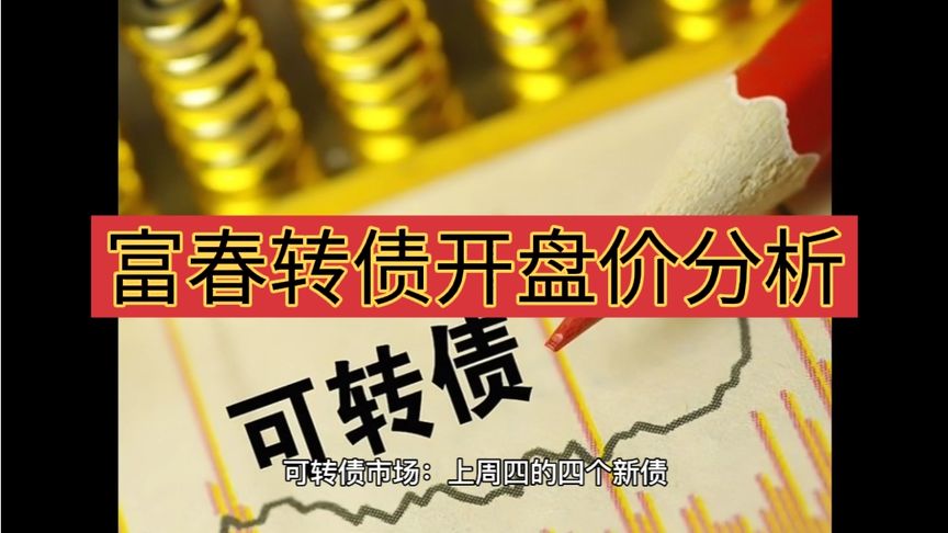 转股价值不高,业绩也一般的富春转债,其单签收益却超乎想象!