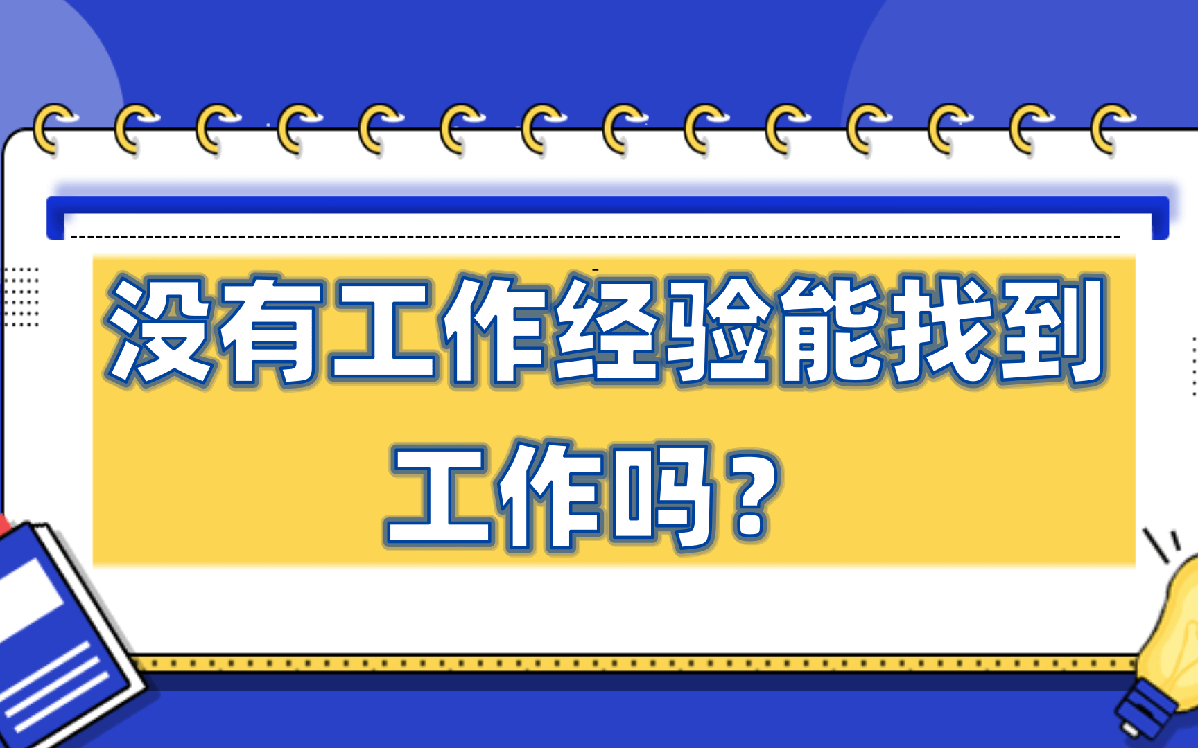 Linux运维100问-没有工作经验能找到工作吗