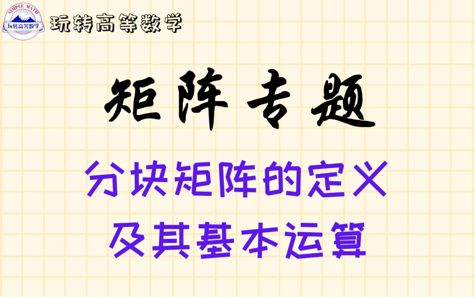 零基础学线代 | 分块矩阵的定义及其基本运算(加减法、数乘、转置)
